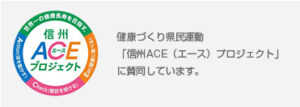 aceproject | 信州まるごと健康チャレンジ